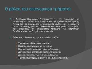 ΤΜΗΜΑΤΑ ΕΠΙΧΕΙΡΗΣΗΣ ΚΑΙ ΟΙΚΟΝΟΜΙΚΗ ΚΡΙΣΗ | PPT