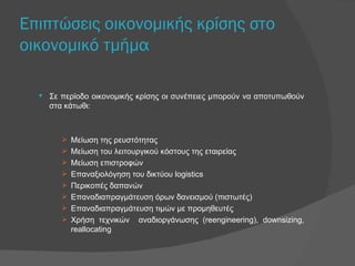 ΤΜΗΜΑΤΑ ΕΠΙΧΕΙΡΗΣΗΣ ΚΑΙ ΟΙΚΟΝΟΜΙΚΗ ΚΡΙΣΗ | PPT