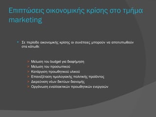 ΤΜΗΜΑΤΑ ΕΠΙΧΕΙΡΗΣΗΣ ΚΑΙ ΟΙΚΟΝΟΜΙΚΗ ΚΡΙΣΗ | PPT