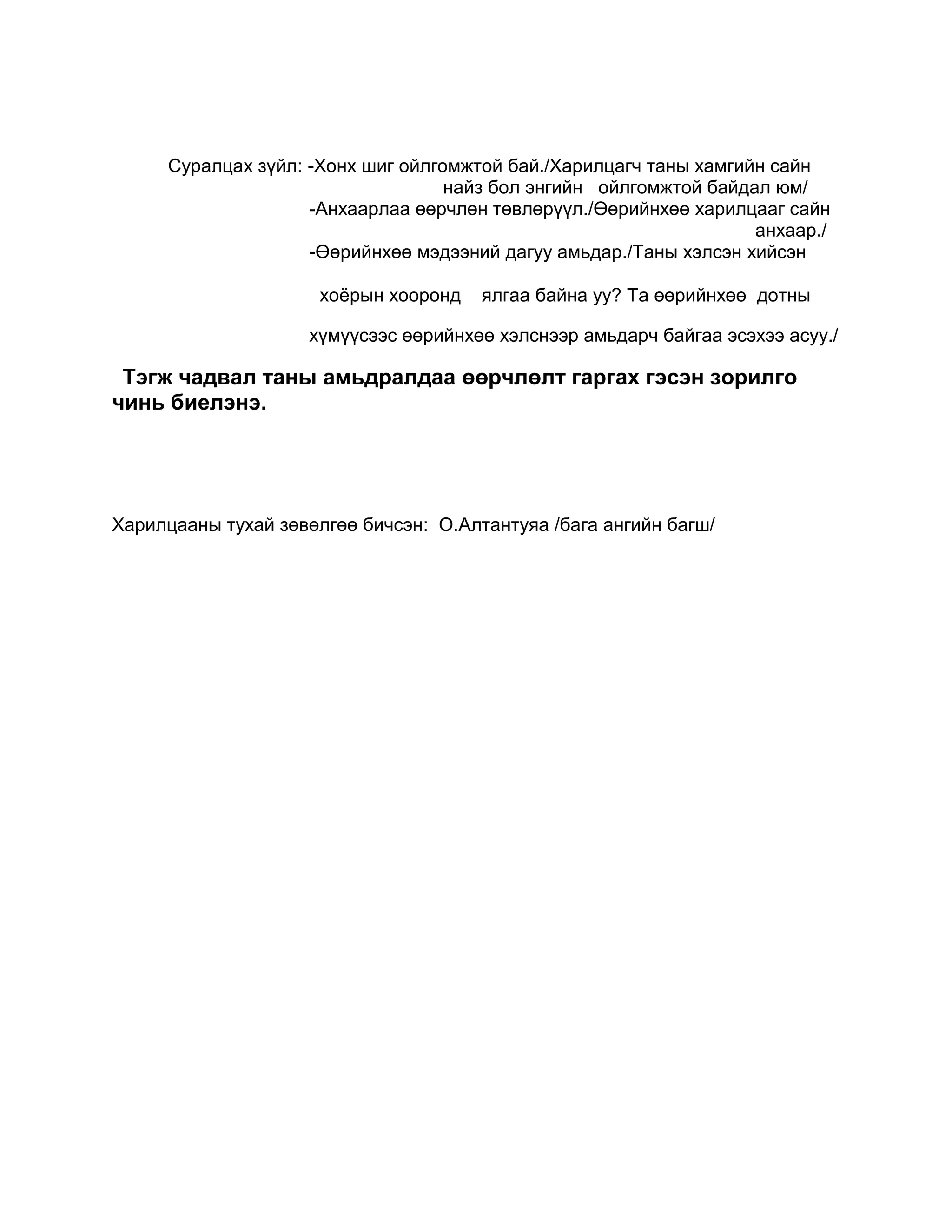 харилцаа алтантуяа | DOCX