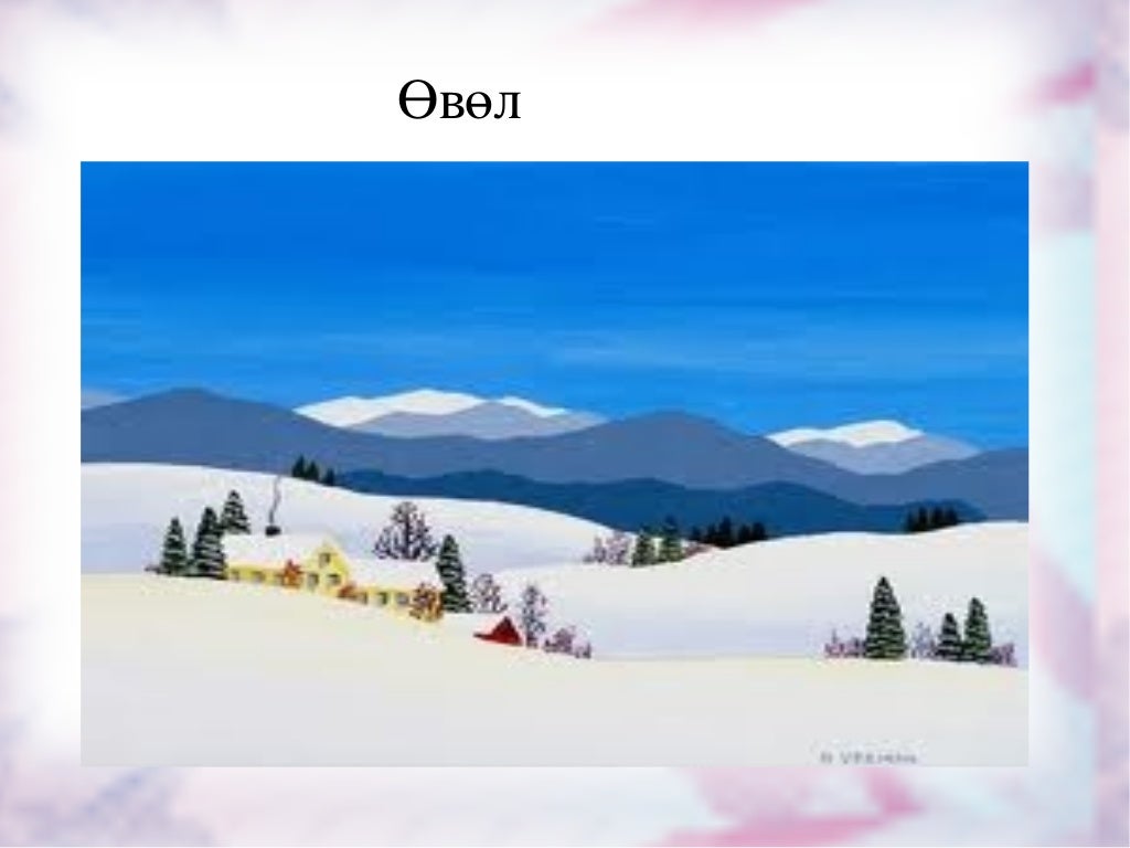 дөрвөн улирал