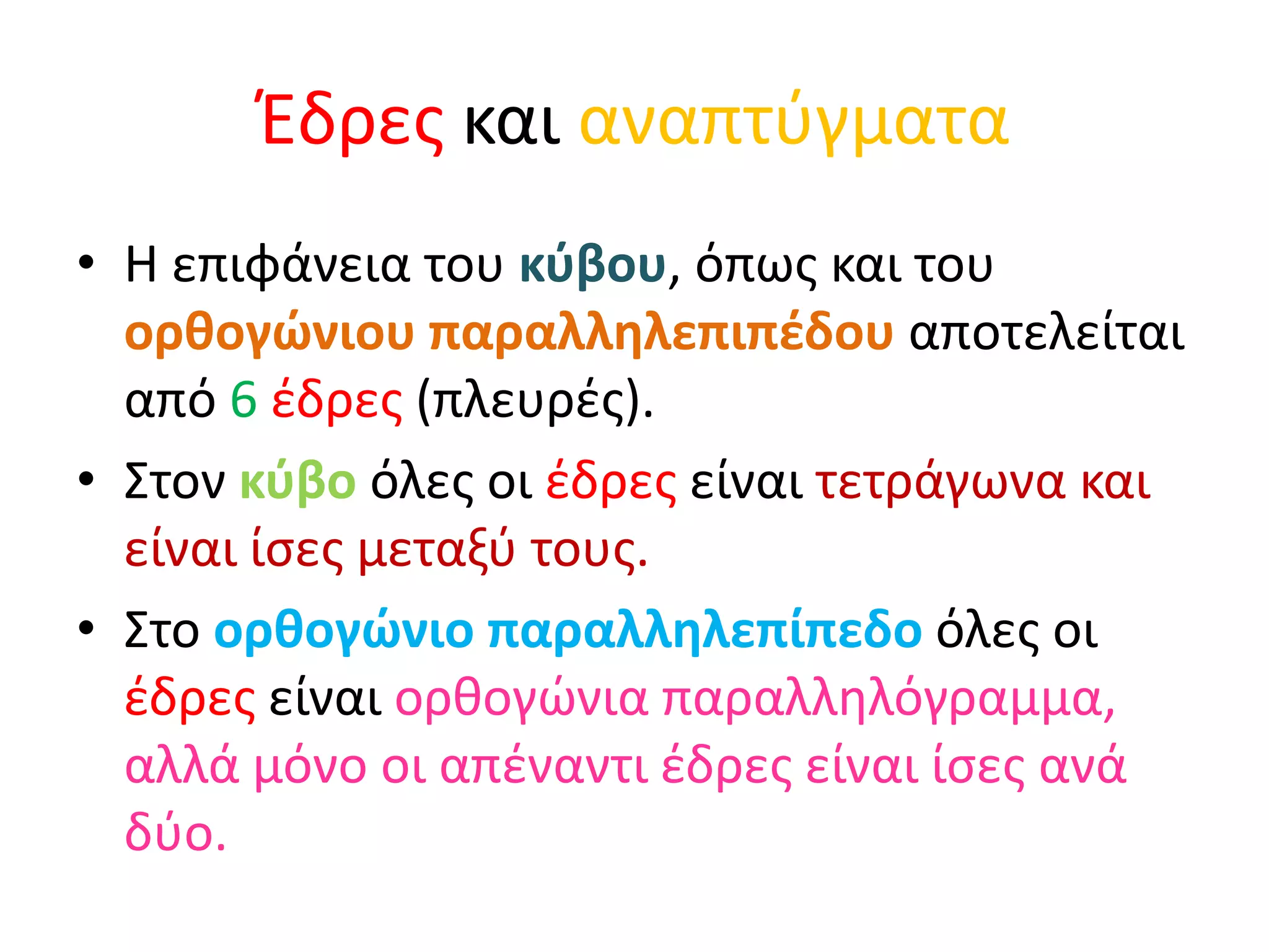 κύβος και ορθογώνιο παραλληλεπίπεδο | PPT