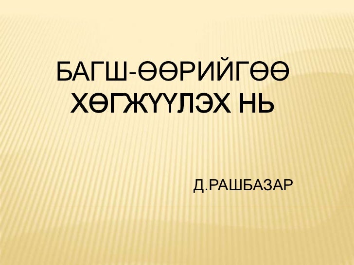 багш