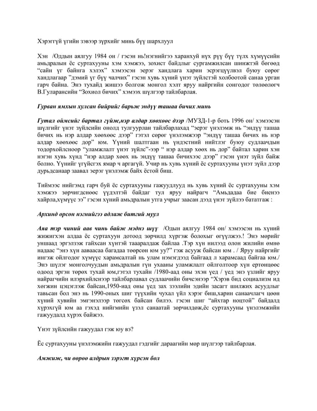 ёс суртахууны дээд үнэт зүйлс буюу Docx