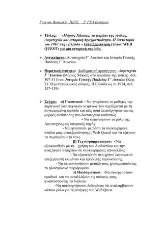 Γιάννου Βασιλική, 2ο ΓΕΛ Ευόσμου,Περιγραφή δραστηριότητας Μ. Χάκκας "Το ...
