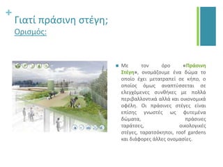 τεχνολογία φυτεμένων δωμάτων πράσινη στέγη για μένα | PPTX
