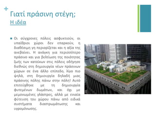 τεχνολογία φυτεμένων δωμάτων πράσινη στέγη για μένα | PPTX