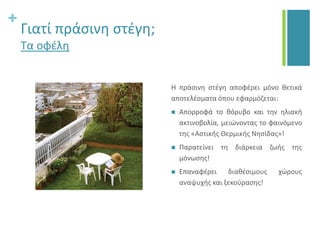 τεχνολογία φυτεμένων δωμάτων πράσινη στέγη για μένα | PPTX