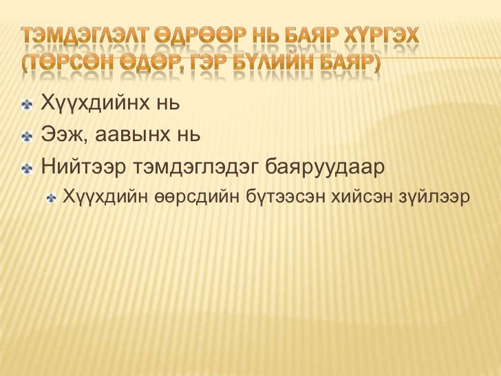 эцэг эхийн дэмжлэг авах