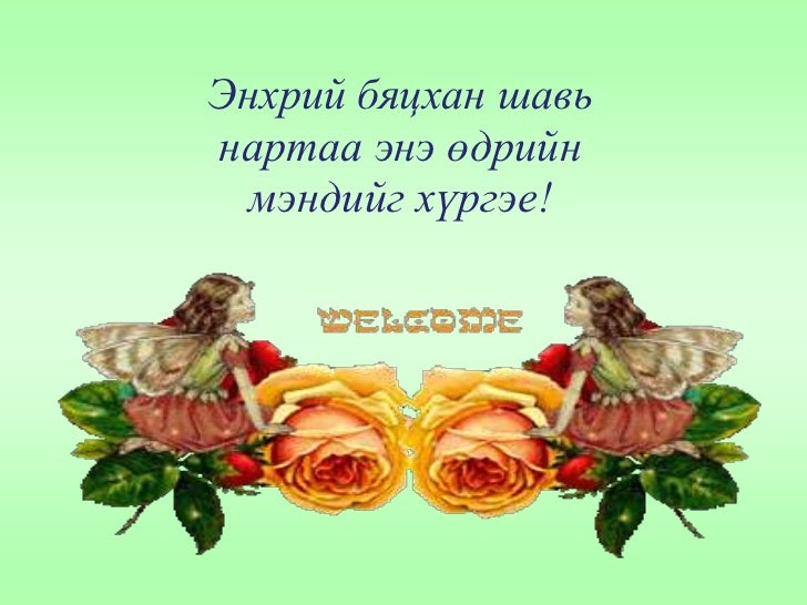 би монгол хүн