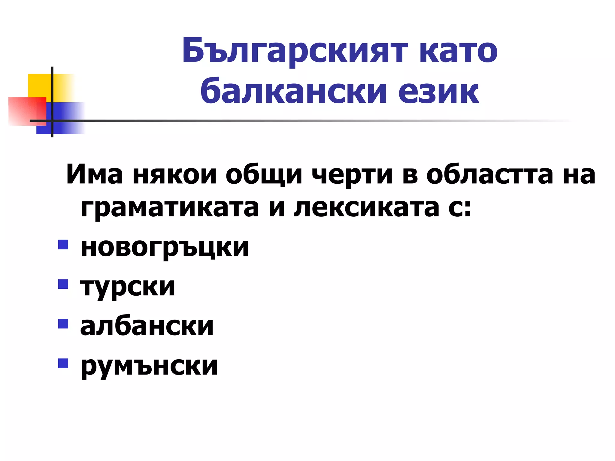 Bulgarian Language as cutural phenomenon | PPT