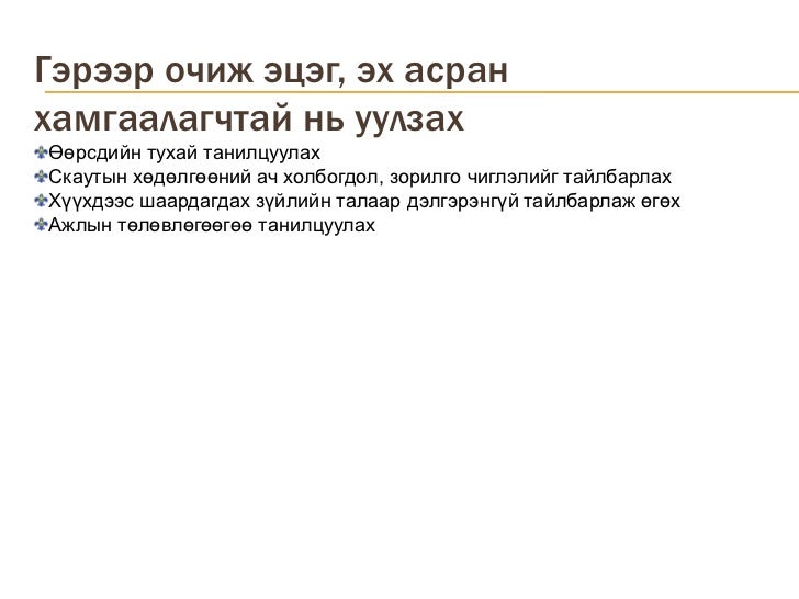 эцэг эхийн дэмжлэг авах