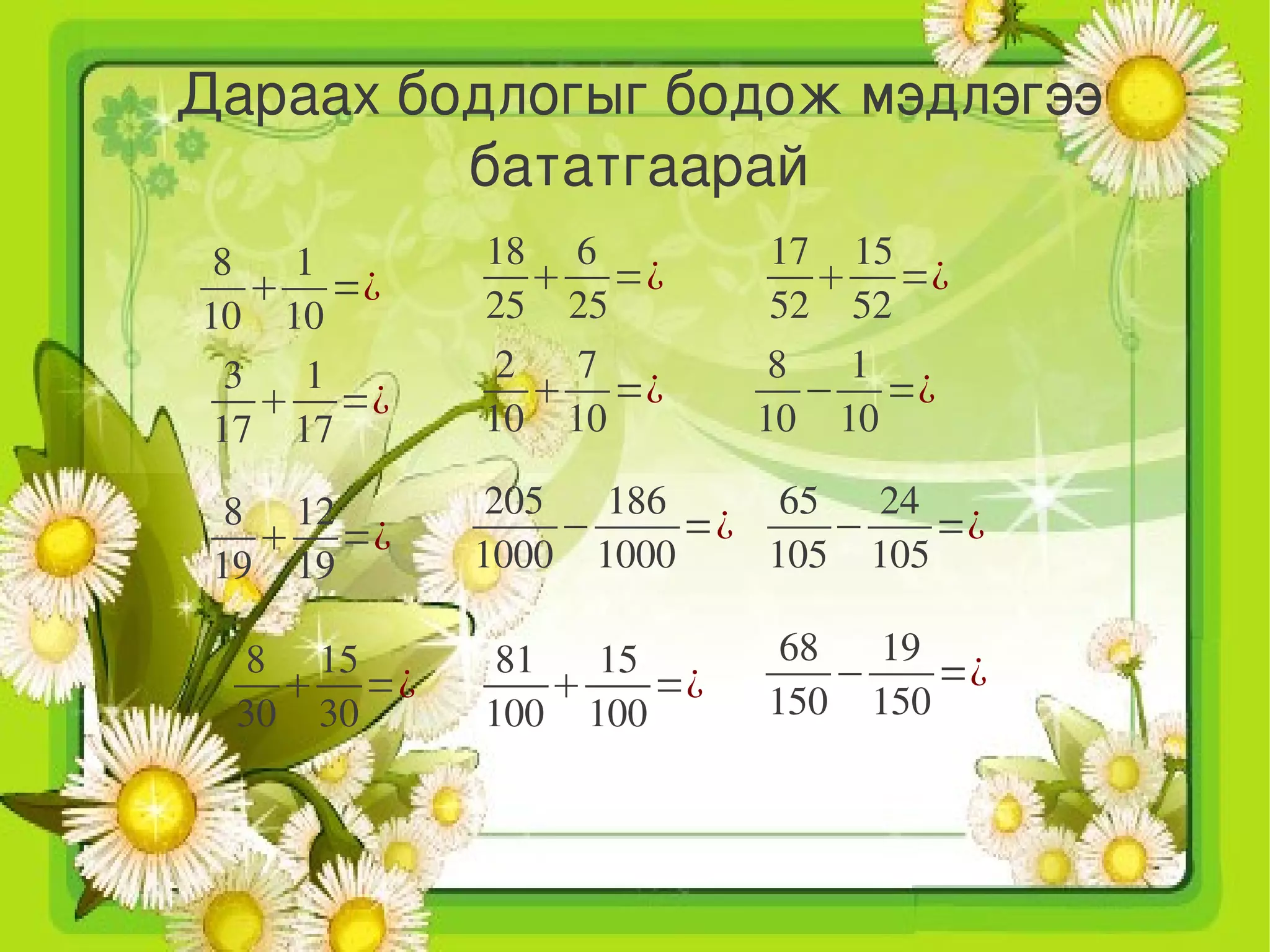 энгийн бутархайн нэмэх хасах Pdf