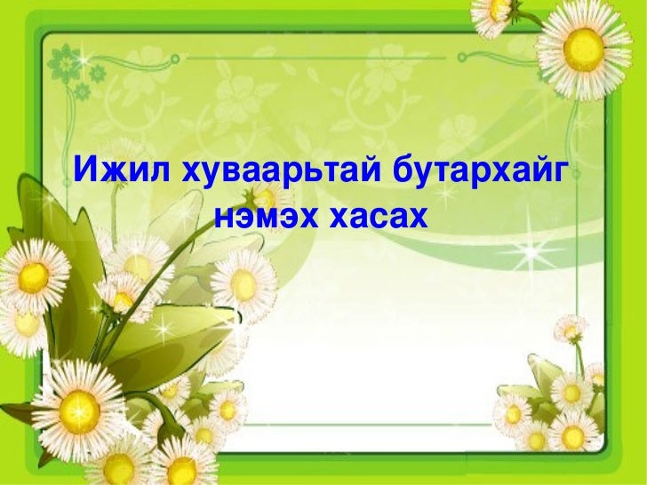 энгийн бутархайн нэмэх хасах