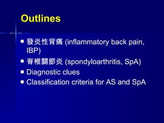 11.發炎性背痛之診斷新進展 | PPT