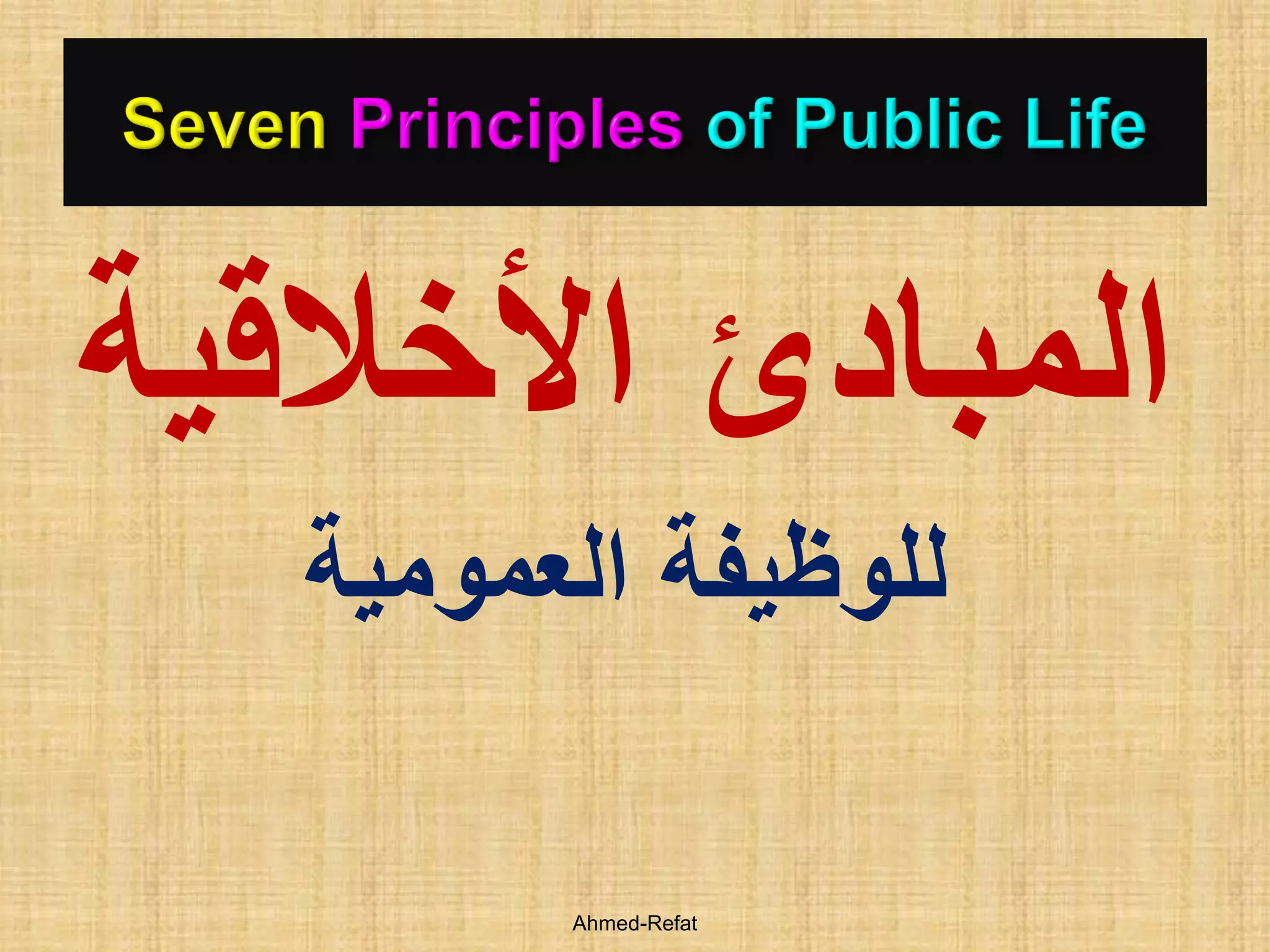 Seven Principles of Public Life المبادئ الأخلاقية للوظيفة العمومية | PDF