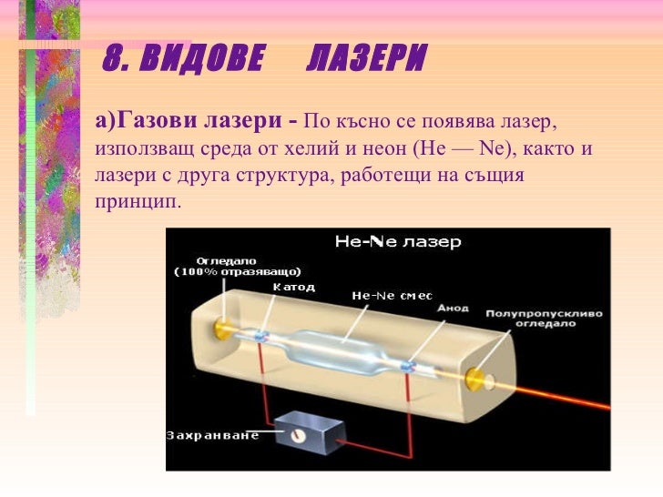 Луминесцентни и лазерни източници на светлина