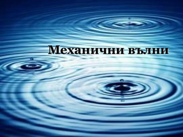 Механични вълни