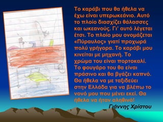 Tο καράβι που θα ήθελα να έχω | PPSX