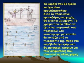 Tο καράβι που θα ήθελα να έχω | PPSX
