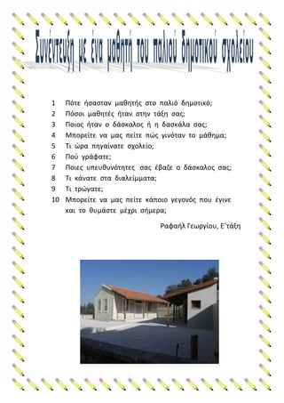 Συνέντευξη με ένα μαθητή του παλιού Δημοτικού | DOCX