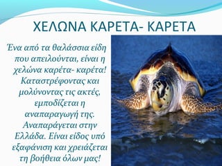 απειλουμενα θαλασσια οντα | PPT