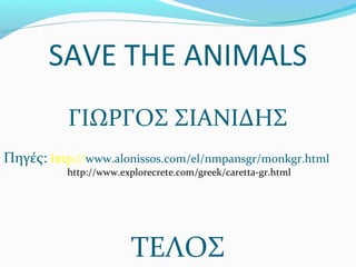 απειλουμενα θαλασσια οντα | PPT