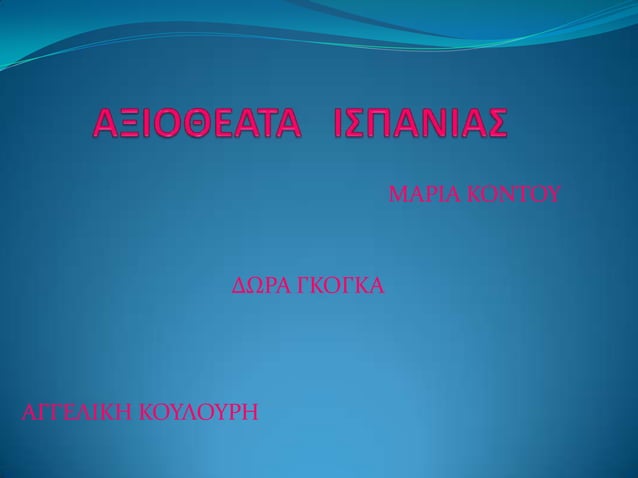 Αξιοθέατα Ισπανίας - ΣΤ'1 | PPTX