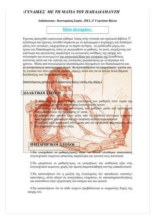 επιμόρφωση Β΄- σεναριο Παπαδιαμάντης | PDF