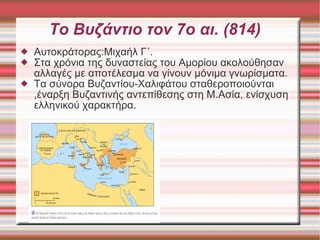 ΒΥΖΑΝΤΙΝΟΙ ΧΑΡΤΕΣ | PPT