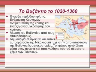 ΒΥΖΑΝΤΙΝΟΙ ΧΑΡΤΕΣ | PPT