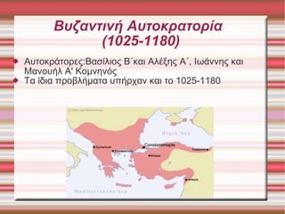 ΒΥΖΑΝΤΙΝΟΙ ΧΑΡΤΕΣ | PPT