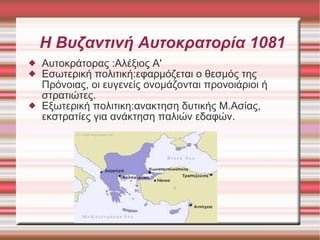 ΒΥΖΑΝΤΙΝΟΙ ΧΑΡΤΕΣ | PPT