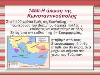 ΒΥΖΑΝΤΙΝΟΙ ΧΑΡΤΕΣ | PPT