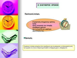 ελευθερος -χρονος | PPT