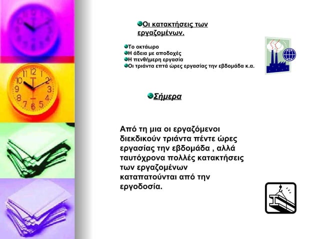 ελευθερος -χρονος | PPT