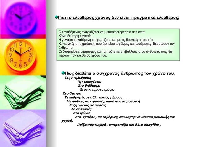 ελευθερος -χρονος | PPT