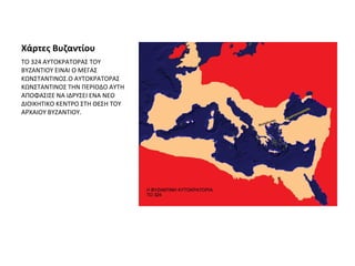 ΒΥΖΑΝΤΙΝΟΙ ΧΑΡΤΕΣ | PPT