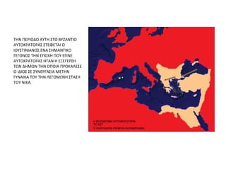 ΒΥΖΑΝΤΙΝΟΙ ΧΑΡΤΕΣ | PPT