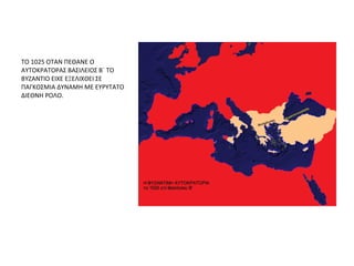 ΒΥΖΑΝΤΙΝΟΙ ΧΑΡΤΕΣ | PPT