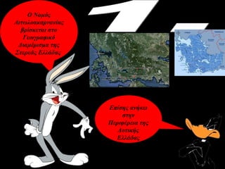 Νομός Αιτωλοακαρνανίας | PPT