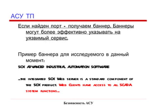 Positive Hack Days. Гуркин. Угрозы безопасности АСУ ТП | PPT