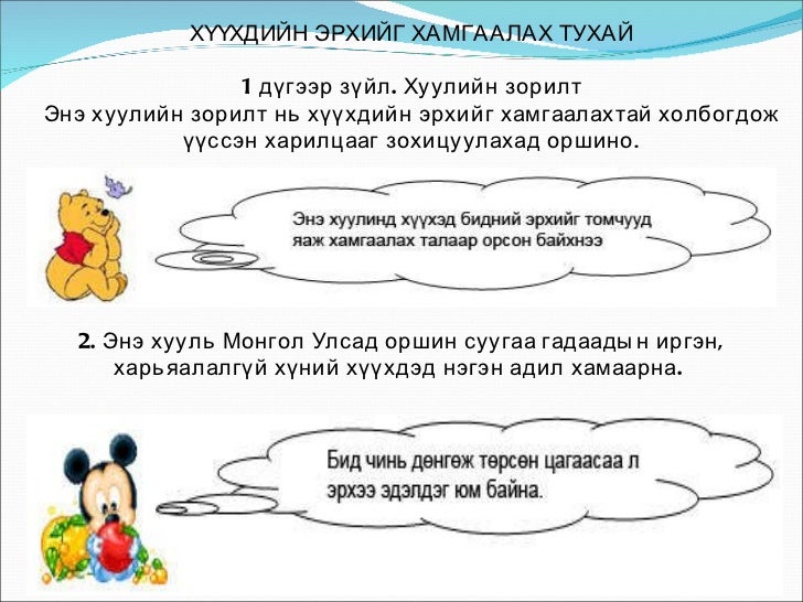 хүний эрх хүүхдийн эрхээс эхэлнэ
