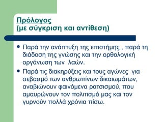 το φαινόμενο-του-ρατσισμού | PPT