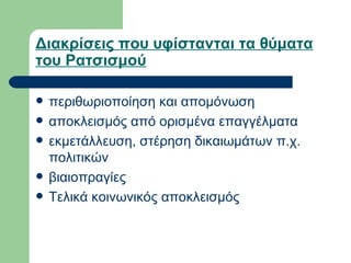 το φαινόμενο-του-ρατσισμού | PPT