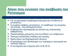 το φαινόμενο-του-ρατσισμού | PPT