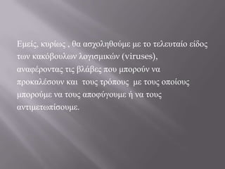 κακοβουλα λογισμικα | PPTX