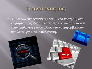 κακοβουλα λογισμικα | PPTX