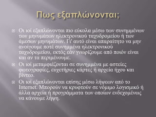 κακοβουλα λογισμικα | PPTX