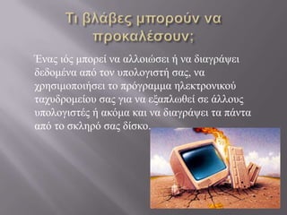 κακοβουλα λογισμικα | PPTX